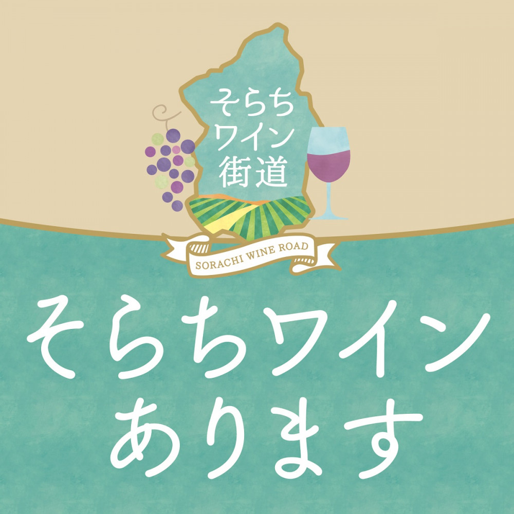 そらちワイン街道のロゴマークが出来ました！ ～飲食店向けステッカーも出来たよ！～｜そらち・デ・ビュー 札幌から日帰りで楽しめる、北海道